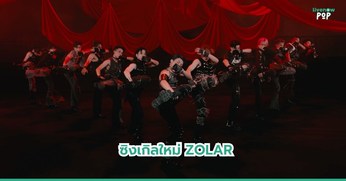 MVP (ได้ป่ะ?) ซิงเกิล 2 ของวง ZOLAR ที่พร้อมบุกเข้ายึดพื้นที่หัวใจพี่สาว