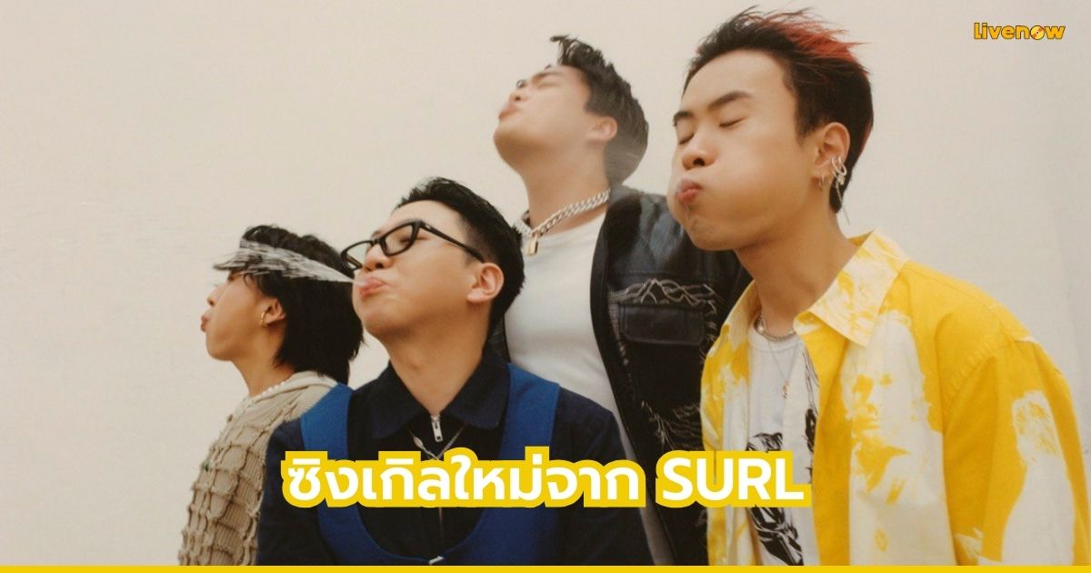 การกลับมาในรอบ 1 ปีของวง SURL พร้อมซิงเกิลสุดเร้าใจ Hypnosis