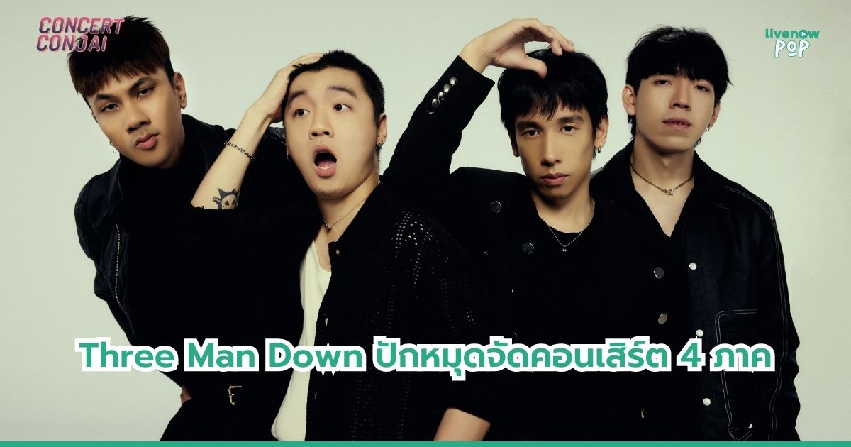 Three Man Down ปักหมุดจัดคอนเสิร์ต 4 ภาค เช็กเลยที่ไหนบ้าง