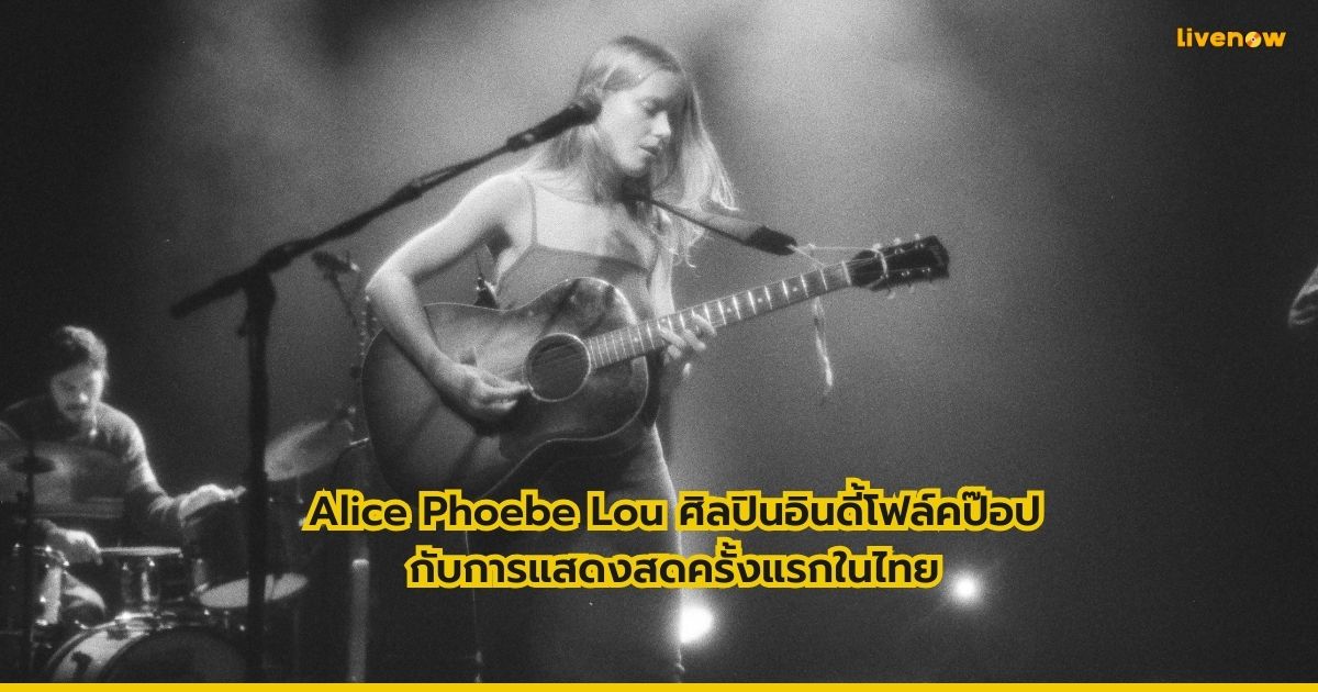 ห้ามพลาด!! โชว์จากศิลปินอินดี้โฟล์กป๊อป Alice Phoebe Lou 26 พ.ค. นี้