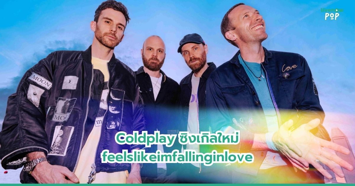 feelslikeimfallinginlove เพลงสุดอบอุ่นจากอัลบั้มใหม่ของ Coldplay