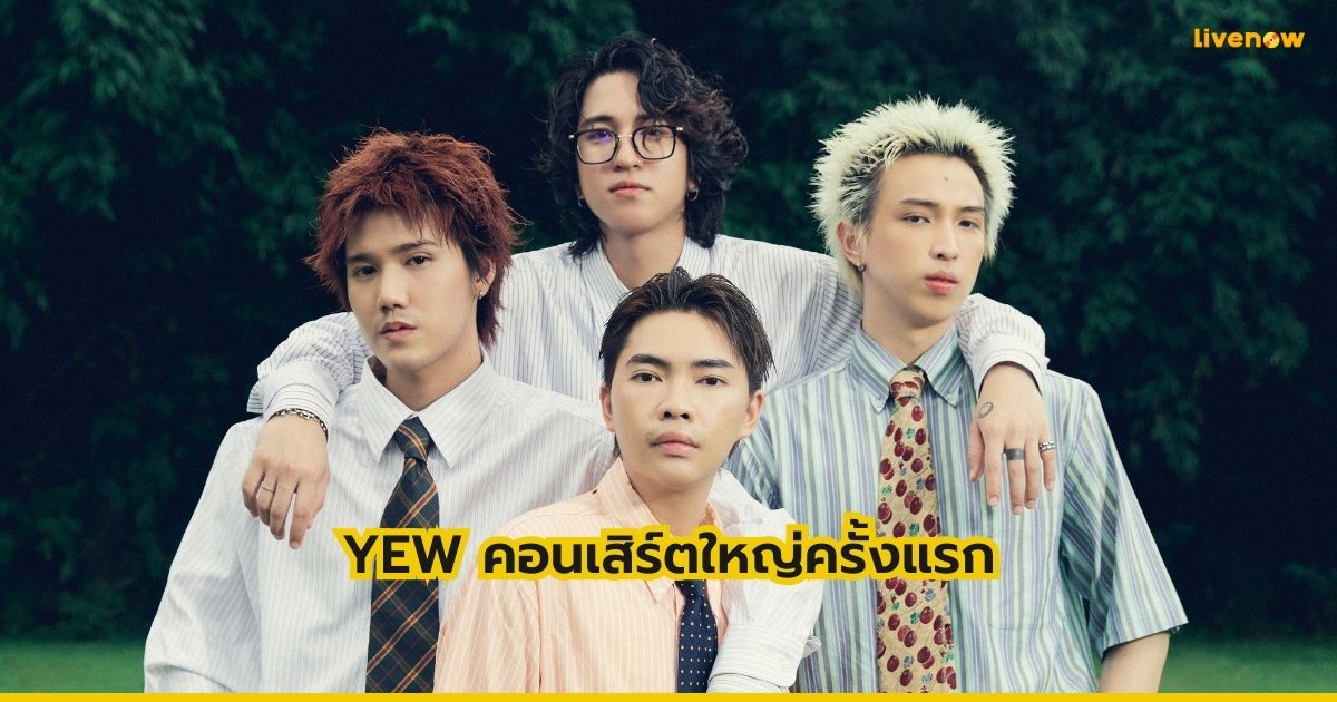 YEW ชวนมาฉลองฤดูกาลที่ผ่านพ้นไป ในคอนเสิร์ตใหญ่ครั้งแรก