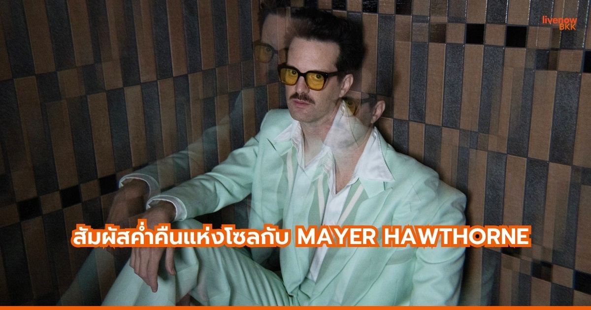 MAYER HAWTHORNE ชวนแฟนๆชาวไทยสัมผัสค่ำคืนแห่งโซล