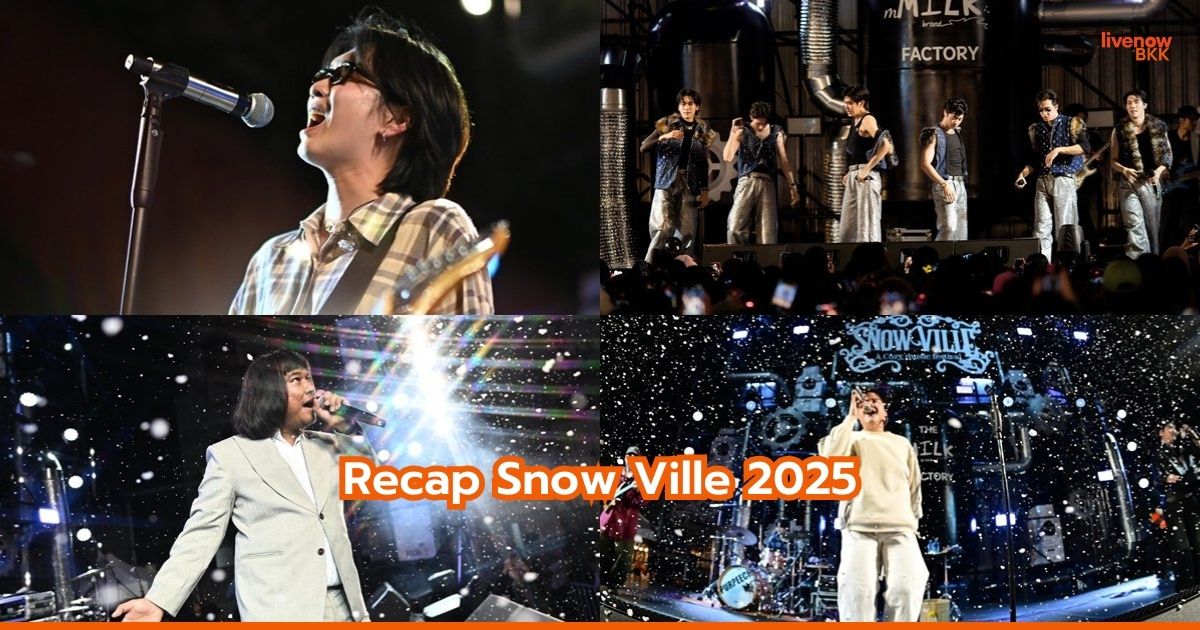 เก็บตก Snow Ville 2025 ฟรีคอนเสิร์ตในวันหิมะตกที่กรุงเทพ